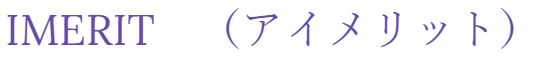 IMERIT （アイメリット）