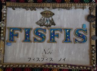 ABOUT | FISFIS noi ＜フィスフィス ノイ＞