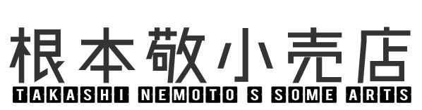 根本敬小売店ーTakashi Nemoto's some arts