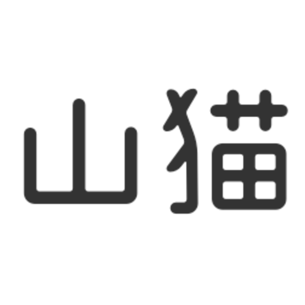 山猫