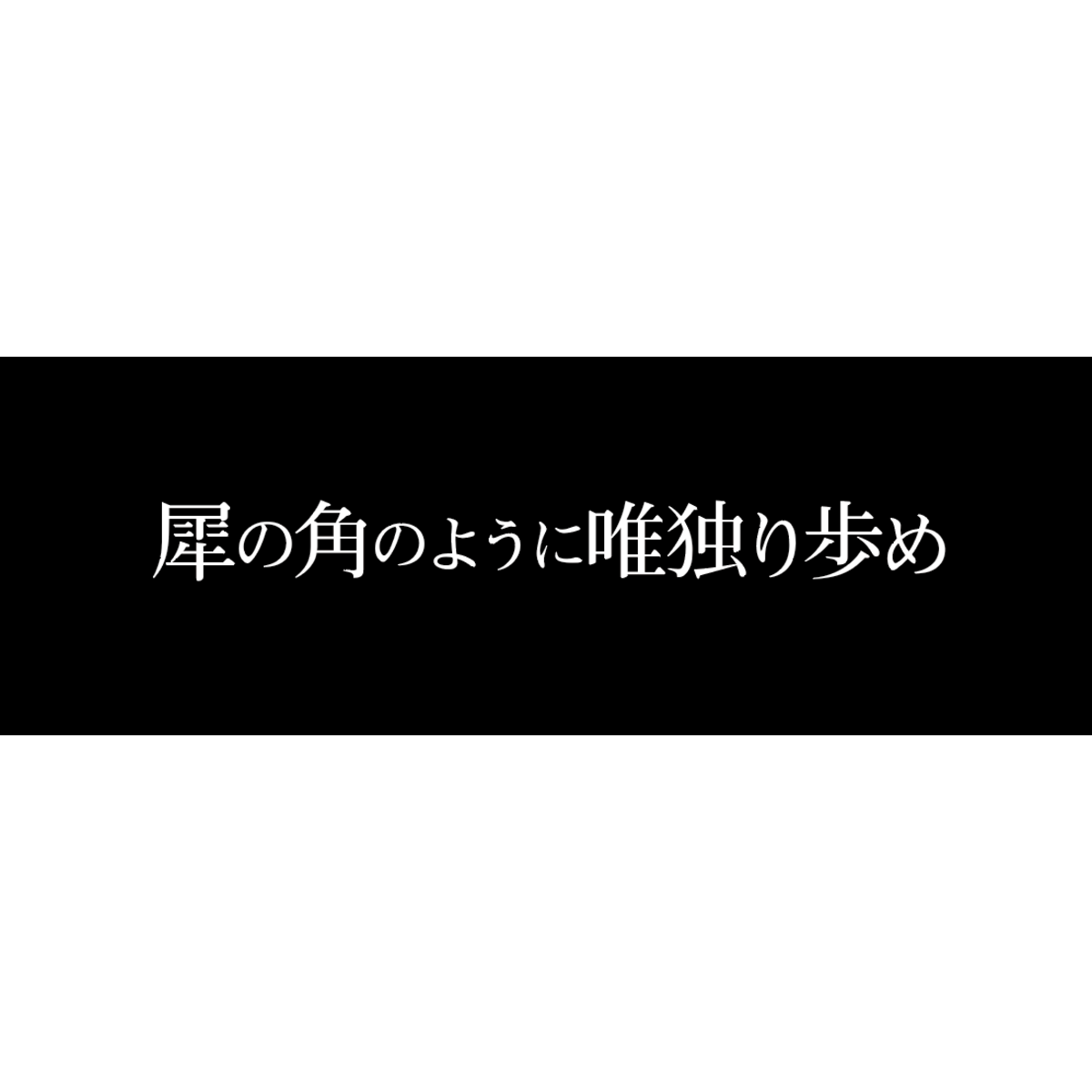 All Item 犀の角のように唯独り歩め