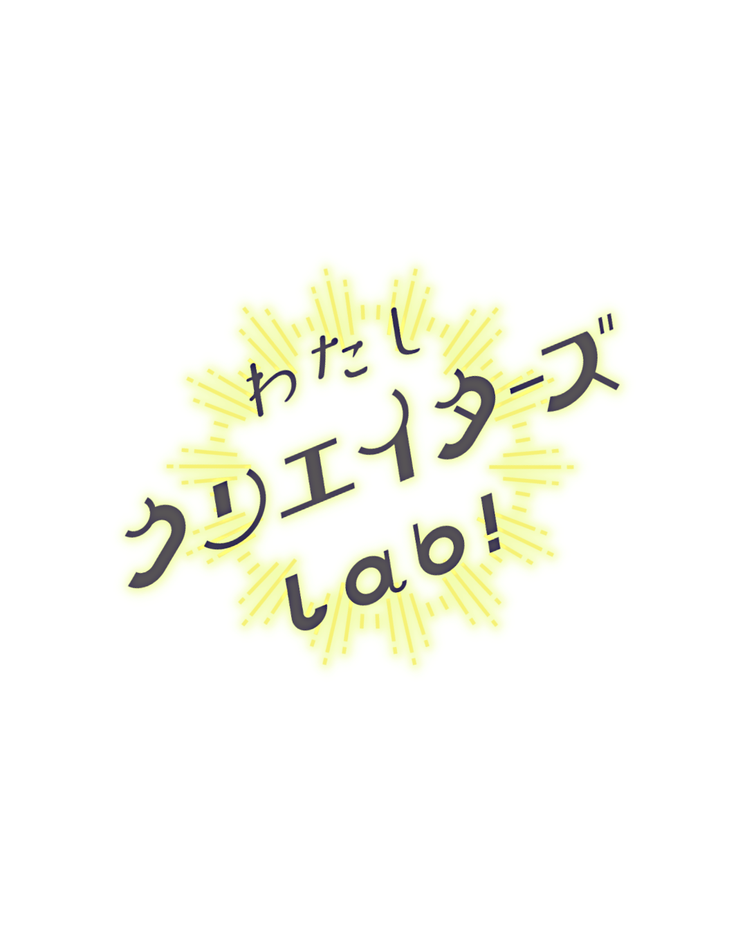 watashi creators lab.