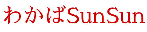 わかばSunSun
