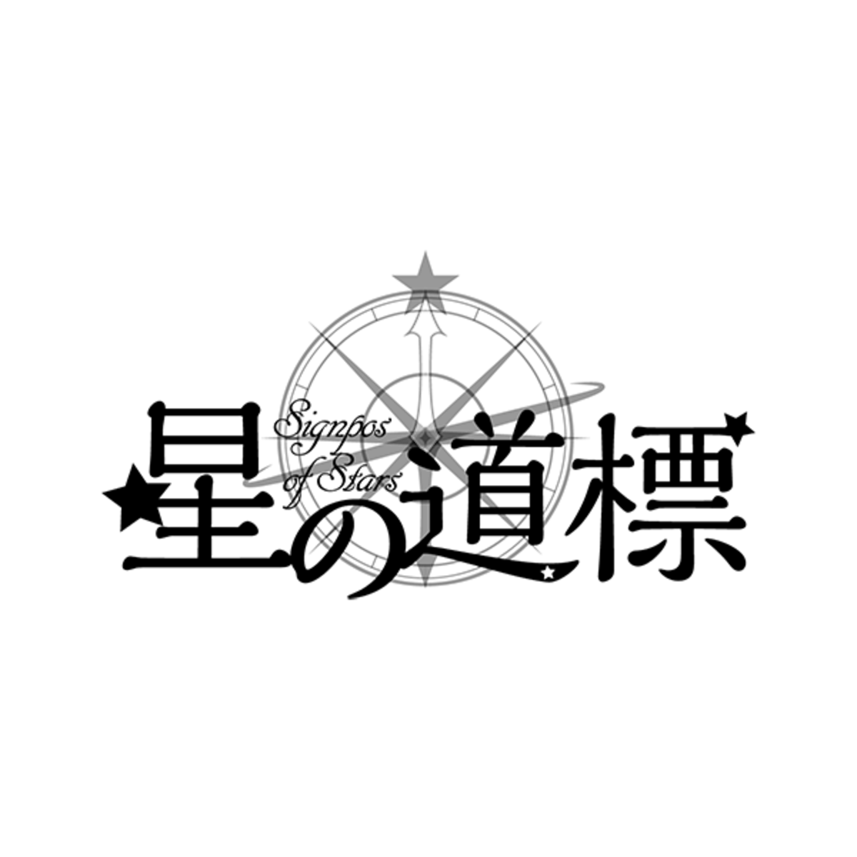星の道標
