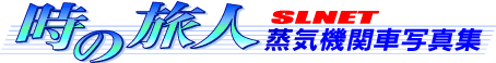 ALL ITEM | 現役蒸気機関車の写真・展示作品・販売 SLNET 時の旅人