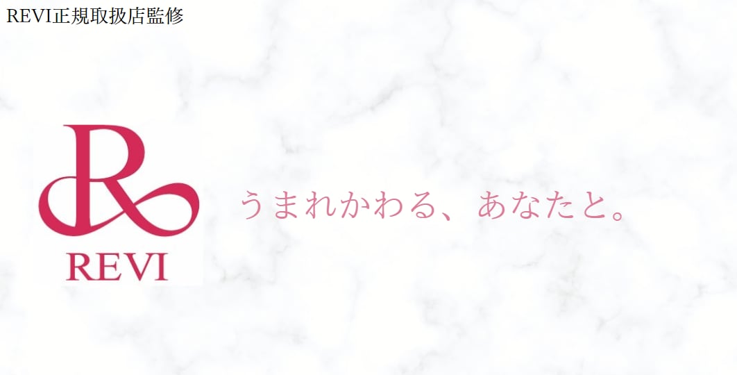 REVI公認オンラインストア（ルヴィ正規代理店)