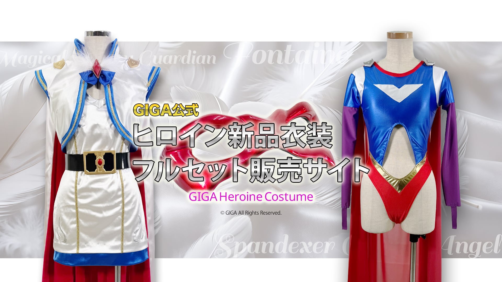 BLOG | 【GIGA公式】ヒロイン新品衣装フルセット販売サイト