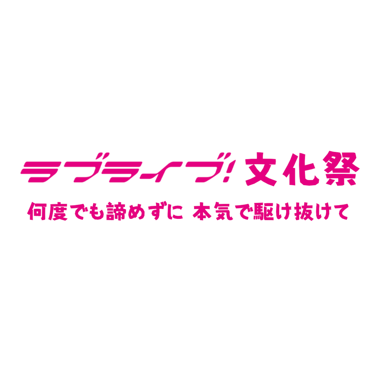All Item ラブライブ!文化祭