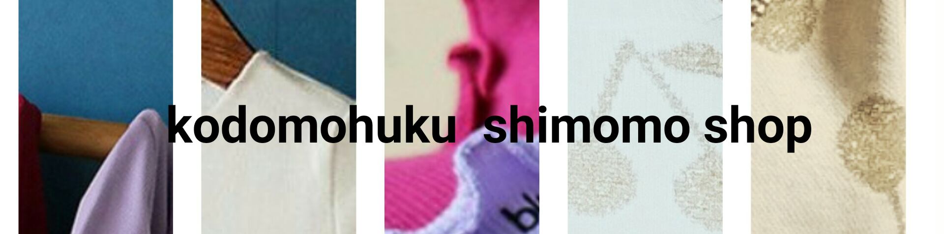 コドモフク shimomo