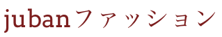 juban | ファッション・小物の通販