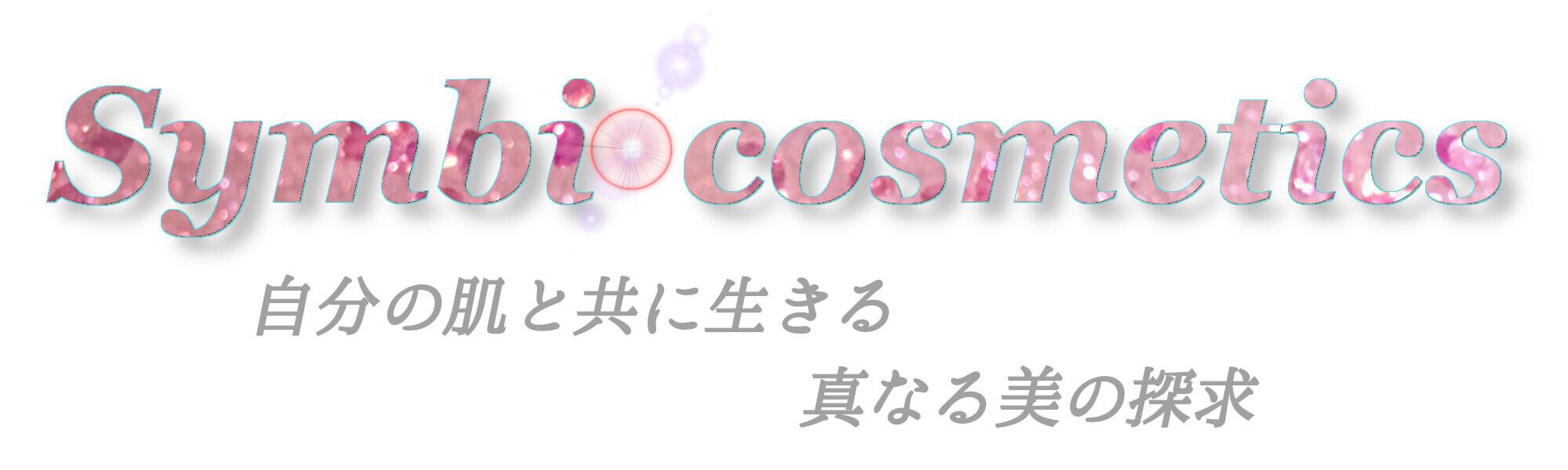 Symbi・cosmetics