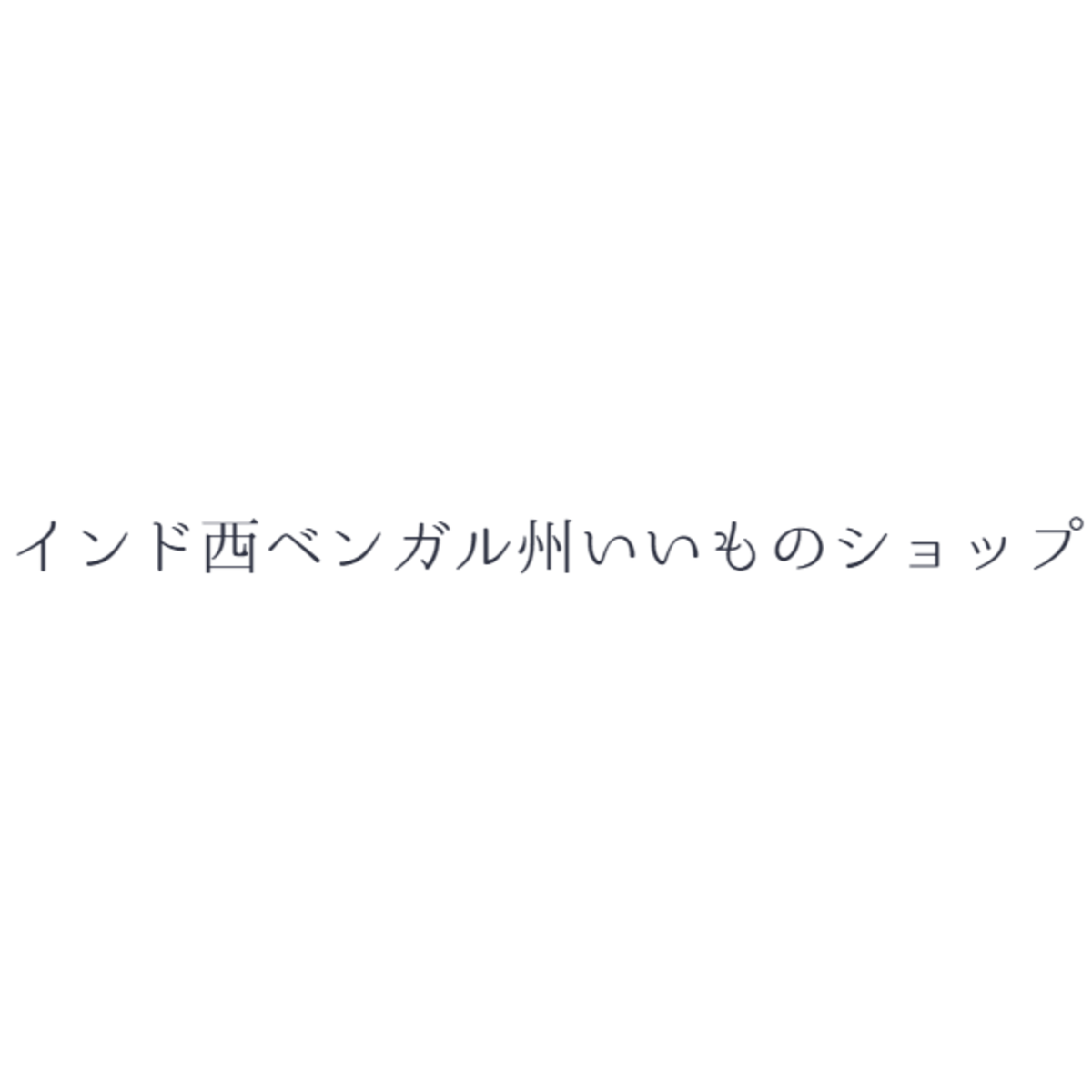 インド西ベンガル州いいものショップ