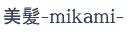 美髪ヘア＆ボディケア | 美髪-mikami-
