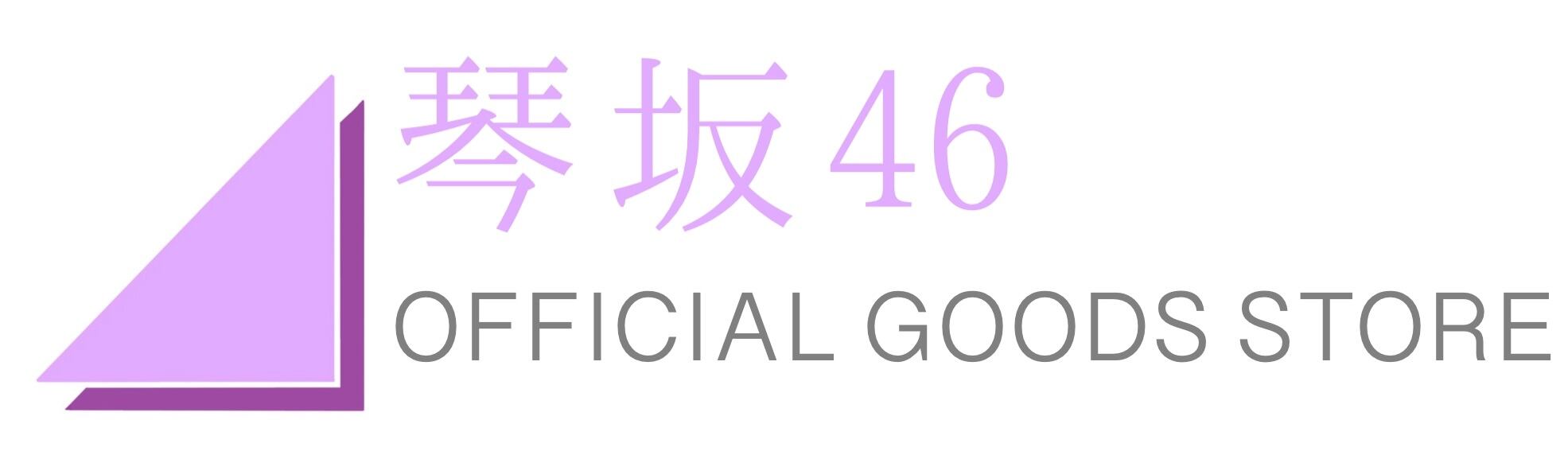 琴坂46 OFFICIAL GOODS STORE