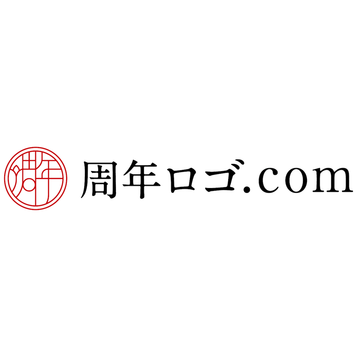 周年ロゴドットコム|周年ロゴの作成・依頼・購入するなら
