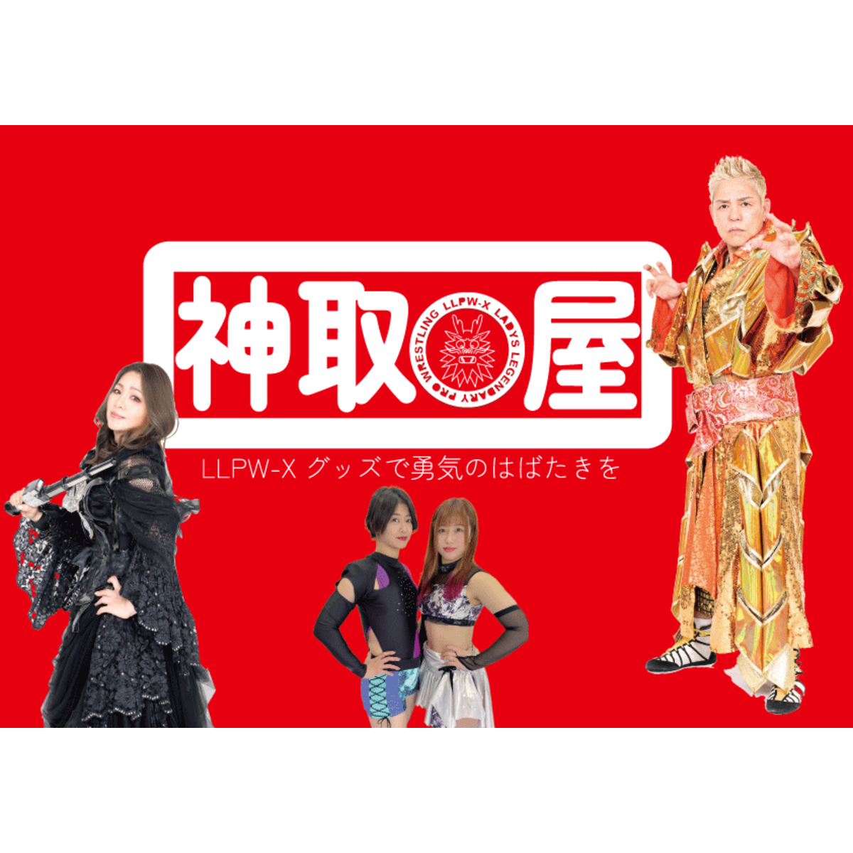 神取屋【女子プロレス団体「llpw X 」official Shop】