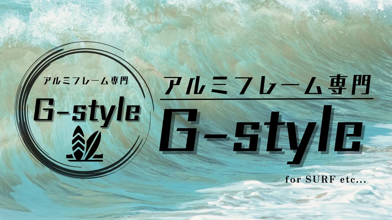 アルミフレーム専門 G-style